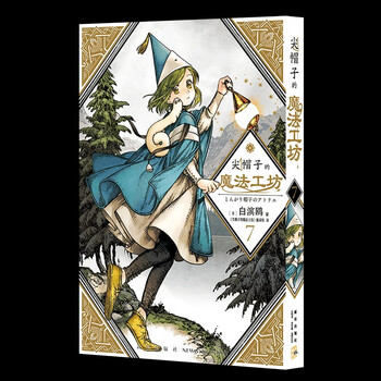 尖帽子的魔法工坊(7) 白滨鸥著 新书