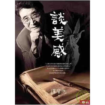 预售 汉宝德 谈美感 联经出版公司