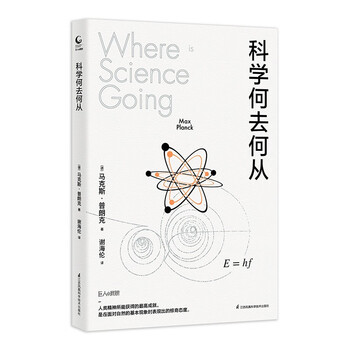 科学何去何从 普朗克 爱因斯坦 科普读物 巨人的肩膀