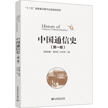 中国通信史(第1卷)
