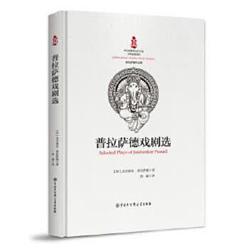中印经典和当代作品互译--普拉萨德戏剧选