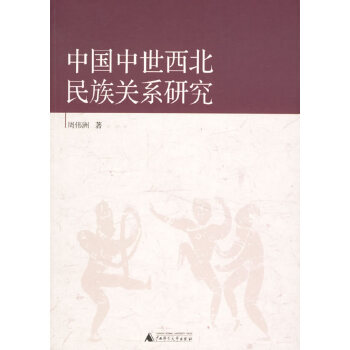 中国中世西北民族关系研究【正版图书】