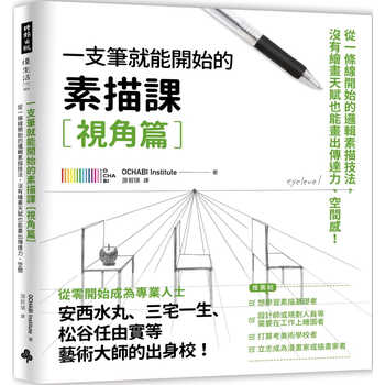 预售 OCHABI Institute 一枝筆就能開始的素描課【視角篇】：從一條線開始的邏輯素描技法