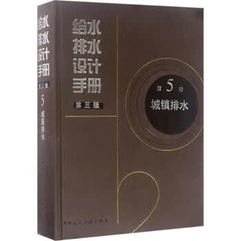 给水排水设计手册(第3版)第5册 城镇排水