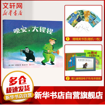 晚安，大猩猩 爱心树童书 精选亲子共读睡前童话故事书[0-3-6岁]