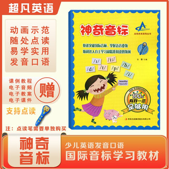  神奇音标 少儿英语发音口语国际音标音标学习教材可点读 学生教材云音频