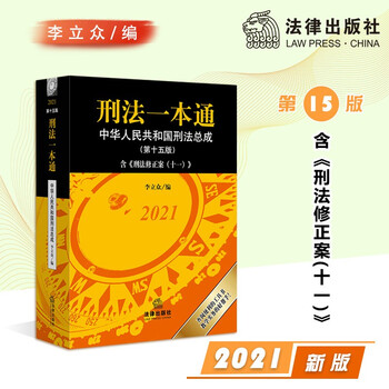 【法律出版社】2021年 刑法一本通：中华人民共和国刑法总成 第15版 收录《刑法修正案（十一）》