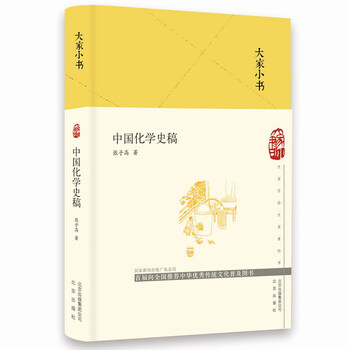 {正版新书}中国化学史稿9787200151428