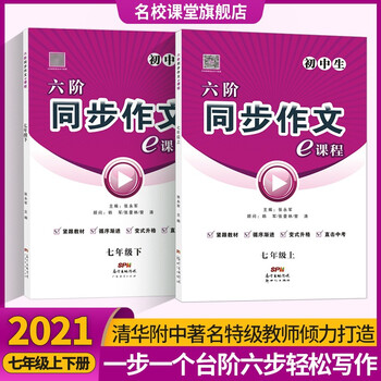 2022版名校课堂六阶同步作文七八九年级上下册初中写作大全中考范文素材阅读思考写作技巧中学教辅同步资料书 【同步作文·七年级·上下册】