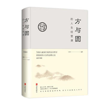 方与圆的人生智慧课(全新升级版)(新版)