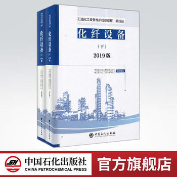 【旗舰店】石油化工设备维护检修规程:2019版 第四册 化纤设备上下册 中国石化出版社