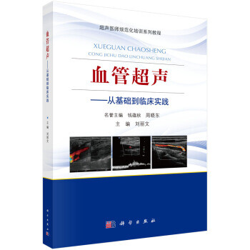 [正版图书] 血管超声—从基础到临床实践 刘丽文 科学出版社 9787030608659