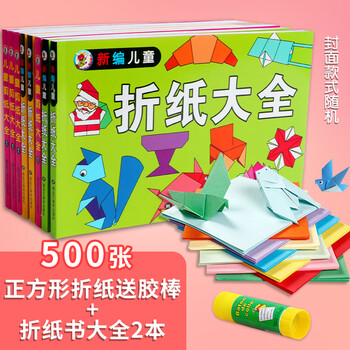 儿童手工折纸书剪纸书大全教程书幼儿园宝宝正方形彩色折纸专用纸diy制作材料卡纸小学生纸飞机叠纸书一年级 500张 正方形折纸+折纸大全2本 带胶棒