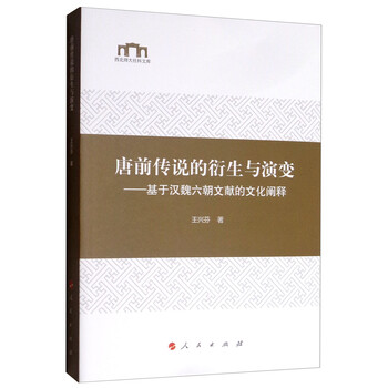 唐前传说的衍生与演变：基于汉魏六朝文献的文化阐释/西北师大社科文库
