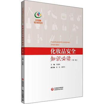 化妆品安全知识(第2版) 图书 图书