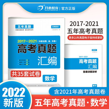 2022高考数学试卷 2017-2021高三高考真题汇编必刷题（35套全国、省、市卷）含答案详解