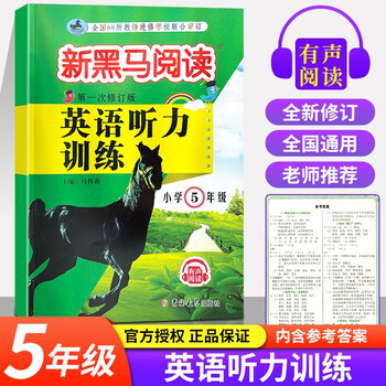 2022版新黑马阅读五年级英语听力训练上下册通用有声伴读小学生5年级英语听力训练强化训练练习册辅导书