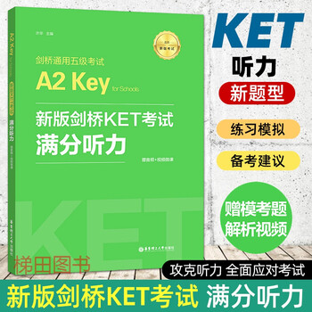 新版剑桥KET考试 满分听力 赠音频+视频微课 剑桥通用五级考试 A2 Key英语KET听力专项训练