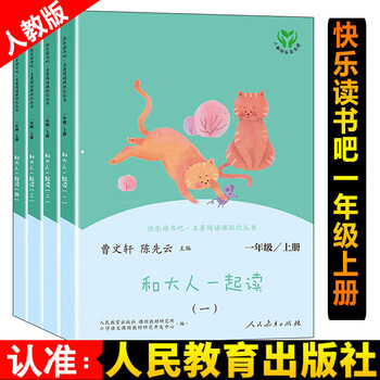 人教版 包邮和大人一起读(4册） 一年级课外书必读注音版小学生读物一年级课外阅读书目 人民教育出版社 快乐读书吧一年级上册带拼音  曹文轩 陈先云 统编《语文》配套书目