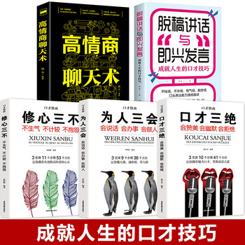 5本全套 口才三绝为人三会套装修心三不情商高就会说话的艺术销售技巧和话术提高人际交往沟通高情商聊天术