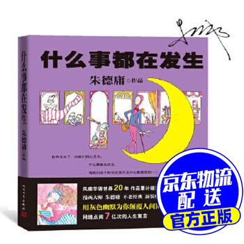 什么事都在发生 朱德庸 人民文学出版社