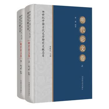 [正版图书]20世纪中国古代文学研究文献总目·明代论文卷（全二册）