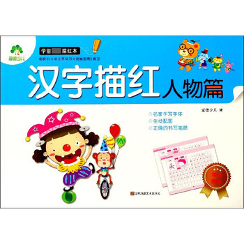 汉字描红(人物篇)