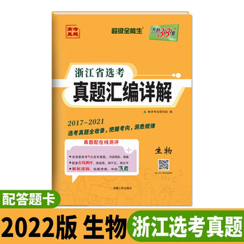 天利38套 2022版 生物 2017-2021浙江省选考真题汇编详解