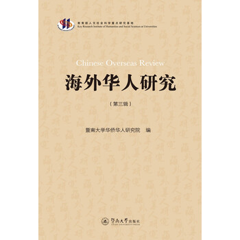 海外华人研究（第三辑）