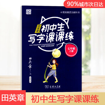 任意一本 2021版田英章字帖初中生写字课课练上下册通用版中学教辅初一同步统编语文教材课时书法练字帖 初中生写字课课练 七年级上册