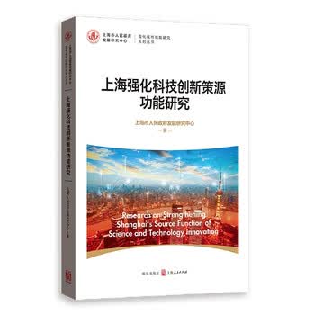 上海强化科技创新策源功能研究/强化城市功能研究系列
