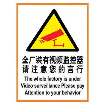 公共安全标识牌提示标志牌视频监控警告警示牌指示牌标示贴TFP09 TFP32全厂装有视频监控器 40*30厘米 PP覆膜防水贴纸