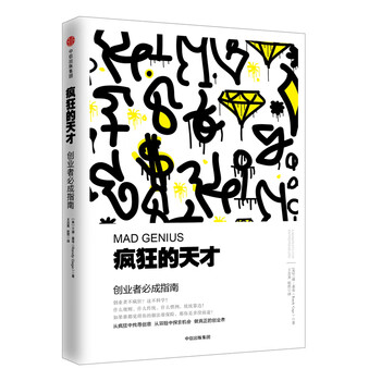 疯狂的天才:创业者必成指南