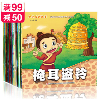 正版中华成语故事20册3-4-5-6岁幼儿童优秀宝宝国学启蒙绘本国学经典儿童版低幼版彩图注音版小学生 第一季20册