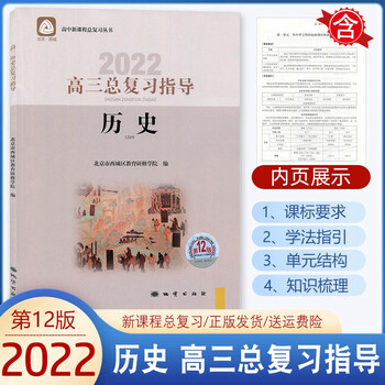 2022版高三历史总复习指导第12版 学习探究诊断北京市西城区教育研修学院 北京西城学探诊高3高考