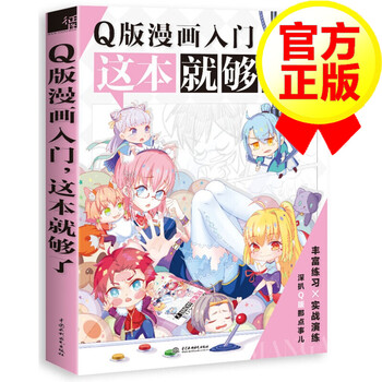 正版 Q版漫画入门，这本就够了  素描书入门自学零基础 卡通漫画入门动漫人物绘画教程书