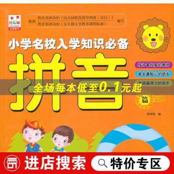 【特价专区】小学名校入学知识一拼音篇