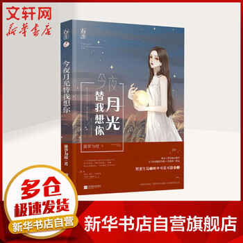 【赠人物海报+Q版书签+婚礼邀请函】今夜月光替我想你 藤萝为枝原名《神明今夜想你》 黎明前他会归来偏偏宠爱晋江青春小说实体书