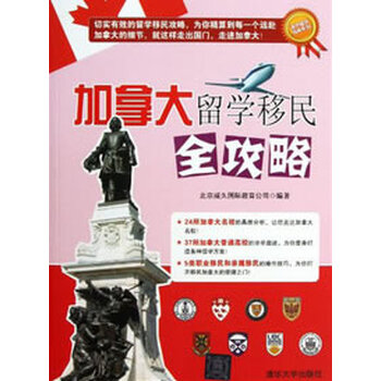 加拿大留学移民全攻略【正版图书，放心下单】