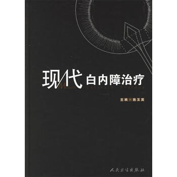现代白内障治疗 施玉英 编【正版书】