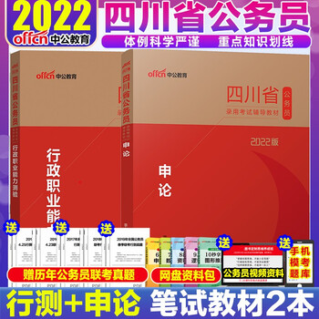 教材2本 中公2022四川省公务员考试用书申论行测教材行政职业能力测验四川省考2021