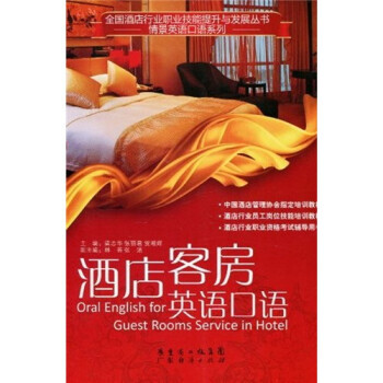 酒店客房英语口语 梁志华 等 广东省出版集团，广东经济出版社