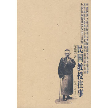 民国教授往事 汪修荣 著