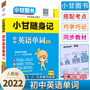 2022新版 小甘随身记初中英语单词人教版RJ P12七八九年级适用含中考真题 初中英语单词词汇词组