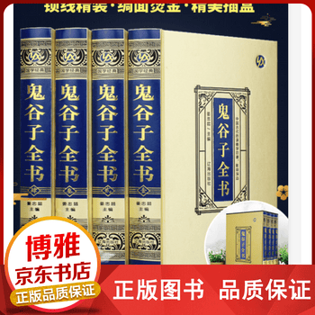 鬼谷子全书·绸面精装全四册谋略书籍大全正版