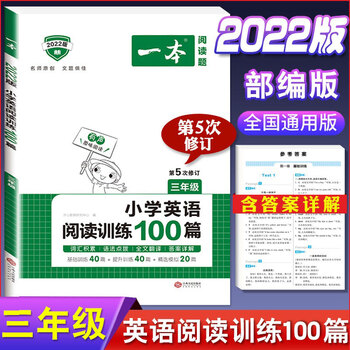 2023新版一本小学语文英语阅读训练100篇 全国通用 小学生3三年级上下册课外阅读理解训练题 英语阅读训练100篇