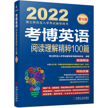 2022考博英语阅读理解精粹100篇 第16版
