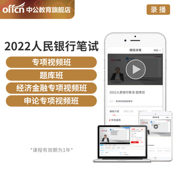 中公网校2022年人民银行招聘考试人行笔试培训网校视频课程 其他类 专项视频班