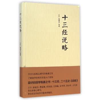 [正版图书] 十三经说略 王宁,褚斌杰 中华书局 9787101105346