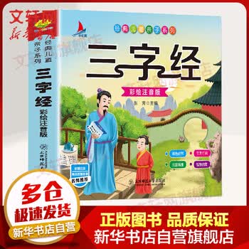 三字经 彩图注音精选版 经典儿童亲子系列